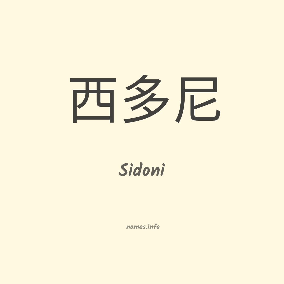 Significado do nome Sidoni